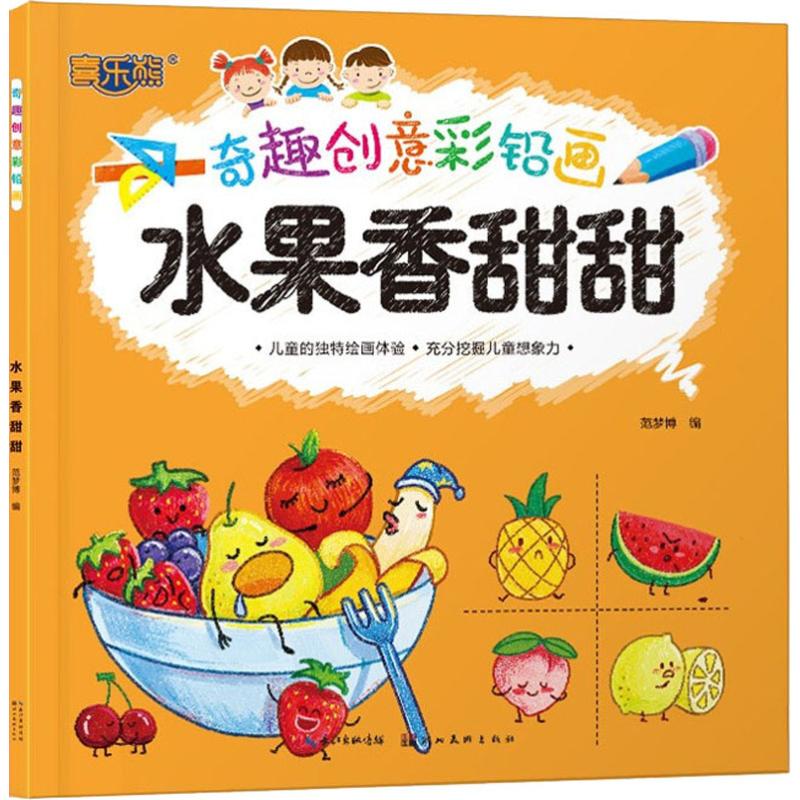 奇趣创意彩铅画水果香甜甜