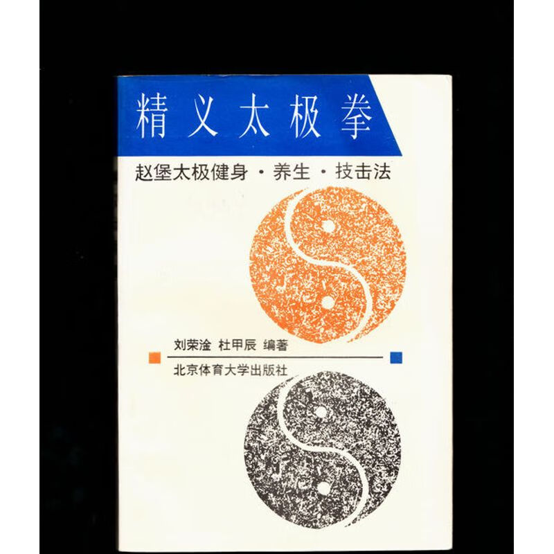 精义太极拳--赵堡太极健身.养生.技击法武功武术书籍