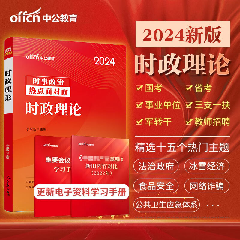 中公2023年社区工作者面试一本通教材通关题库社区工作者考试面试 时事政治