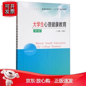 大学生心理健康教育 9787553787725樊明 谷建亚