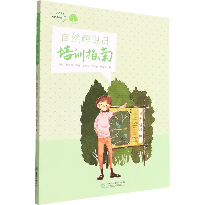 自然解说员培训指南