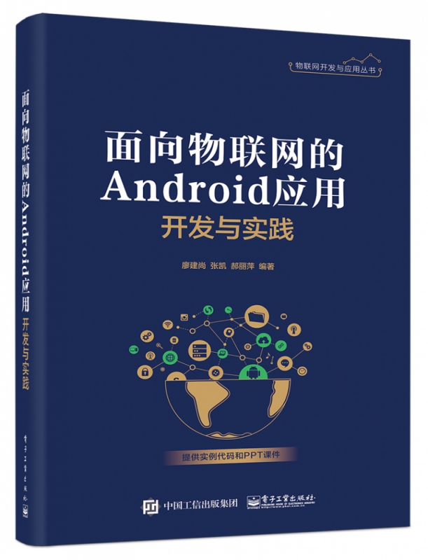 面向物联网的Android应用开发与实践/物联网开发与应用丛书