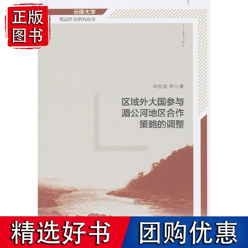 区域外大国参与湄公河地区合作策略的调整