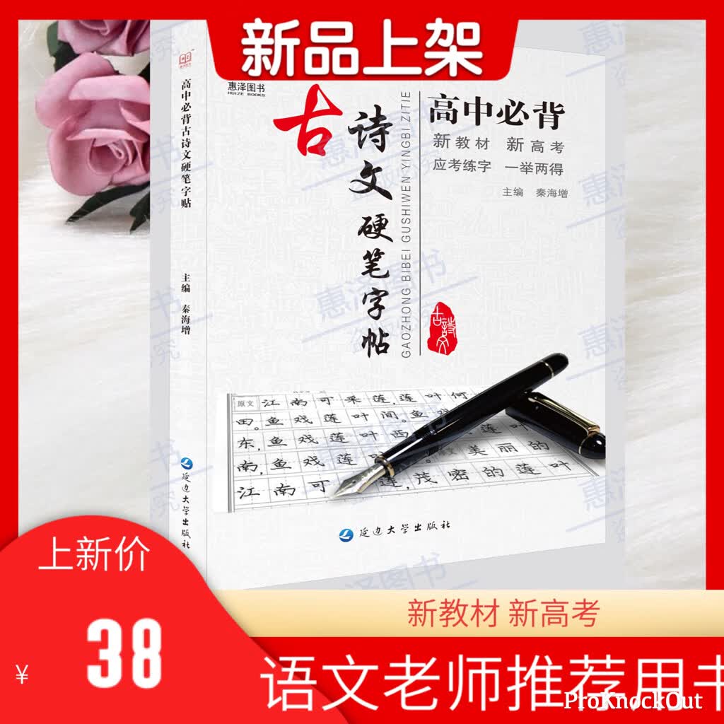 新高中必背古诗文硬笔字帖 古诗文字帖 高中通用