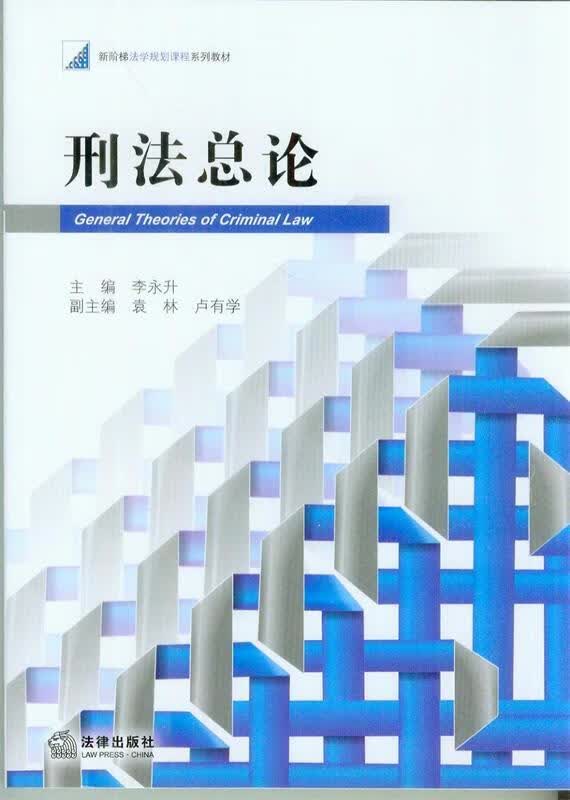 刑法总论 李永升【书】