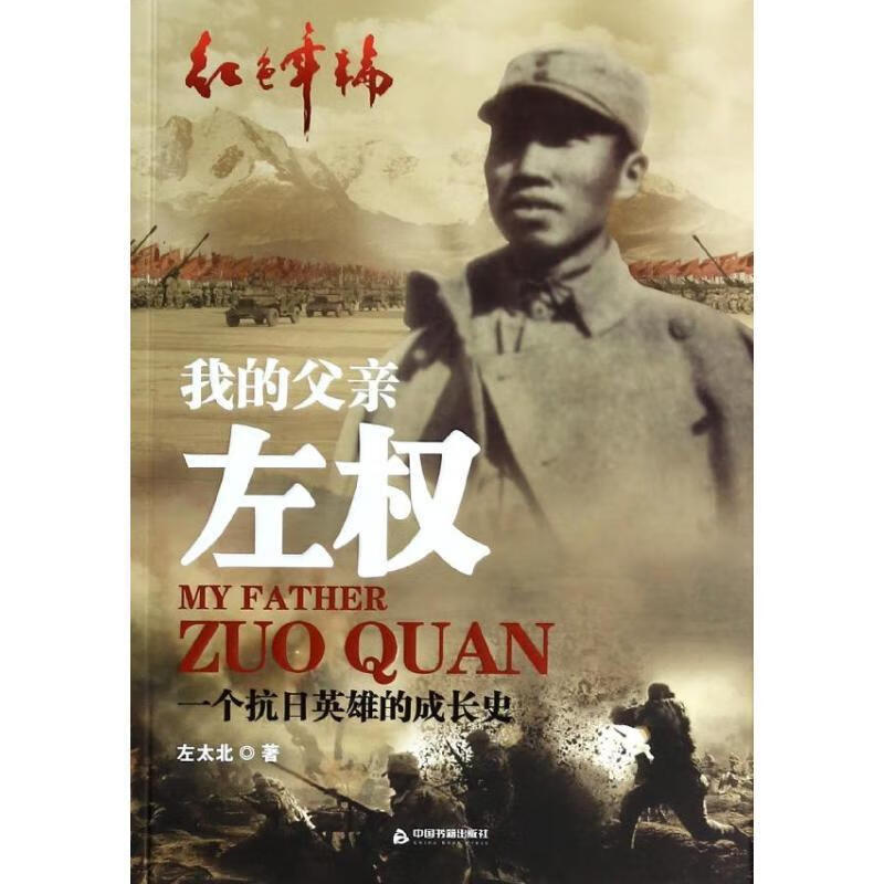 我的父亲左权:一个抗日英雄的成长史 左太北著