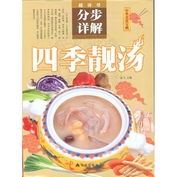 四季靓汤