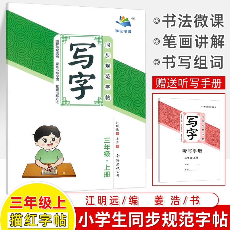 写字同步规范字帖一二三四五六年级上下册描红语文作业本听写课课练写字课笔画笔顺小学生练字楷书姜浩字在笔得 三年级上册
