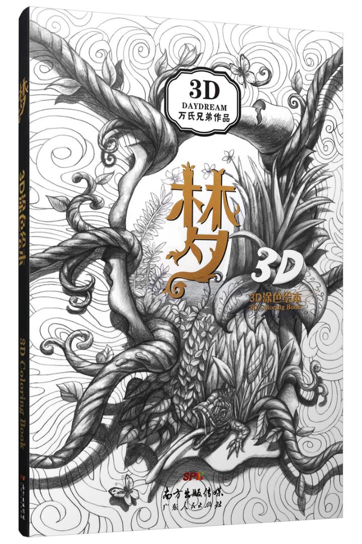 梦：酷玩3D涂色书 童书 图书