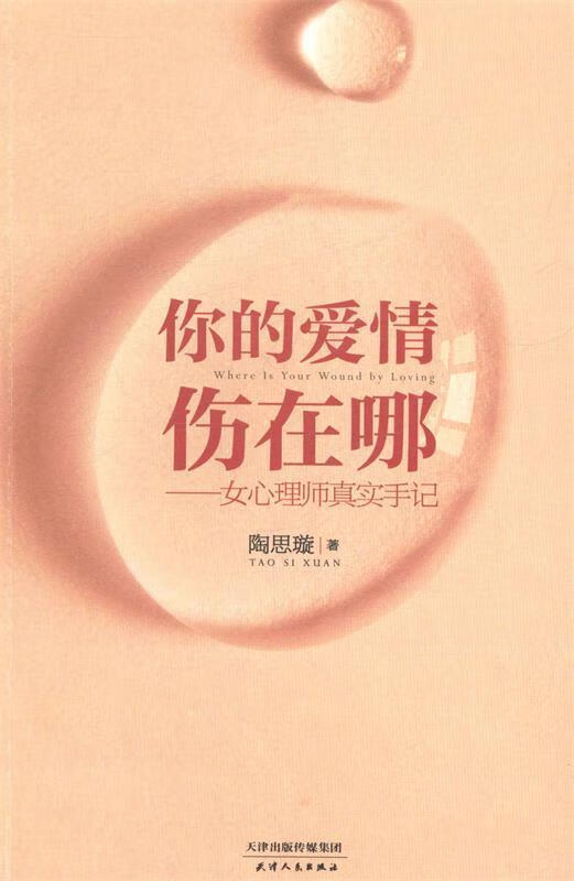 你的爱情伤在哪--女心理师真实手记