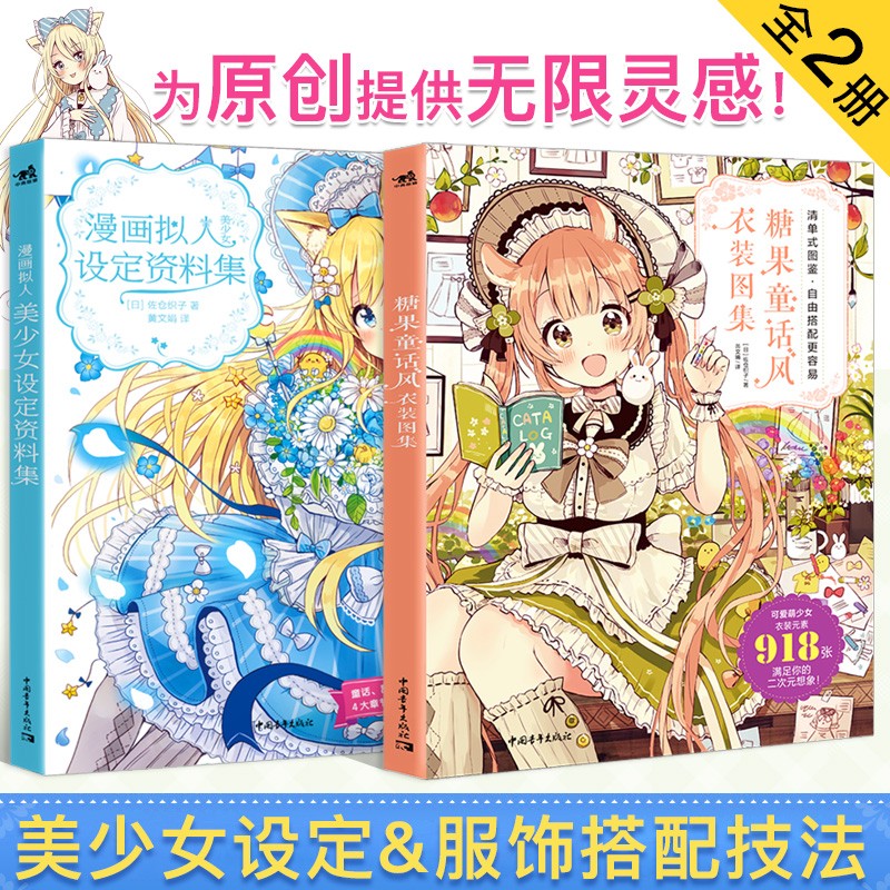漫画拟人(美少女设定资料集)+糖果童话风衣装图集 共2册
