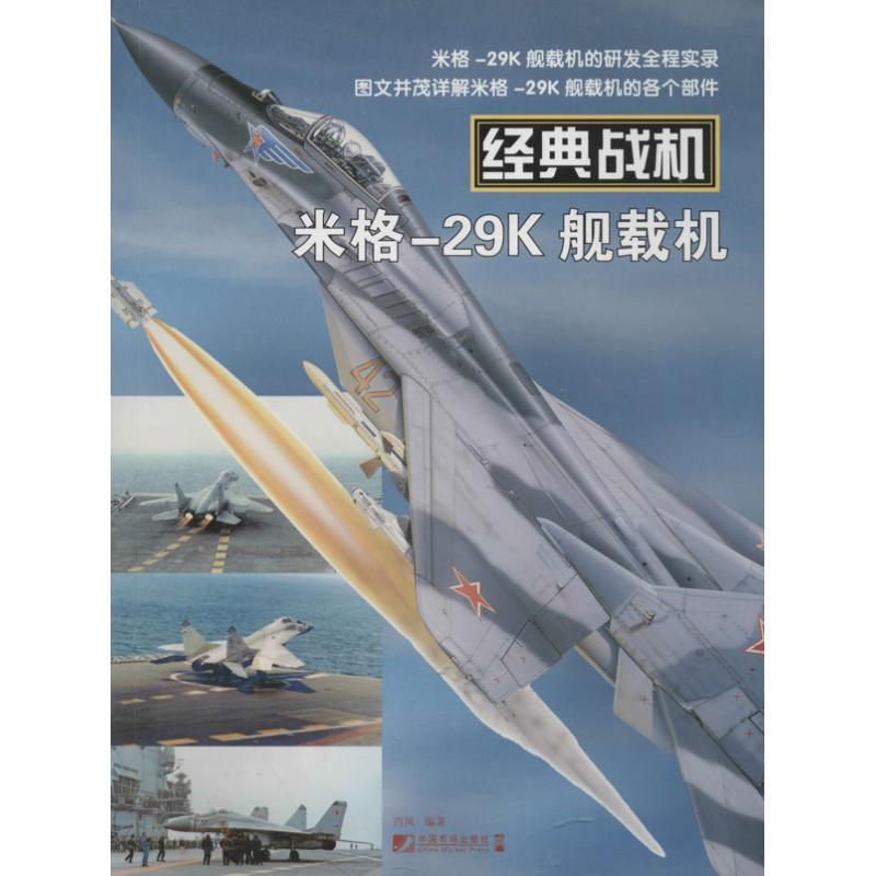 经典战机:米格-29K航载机