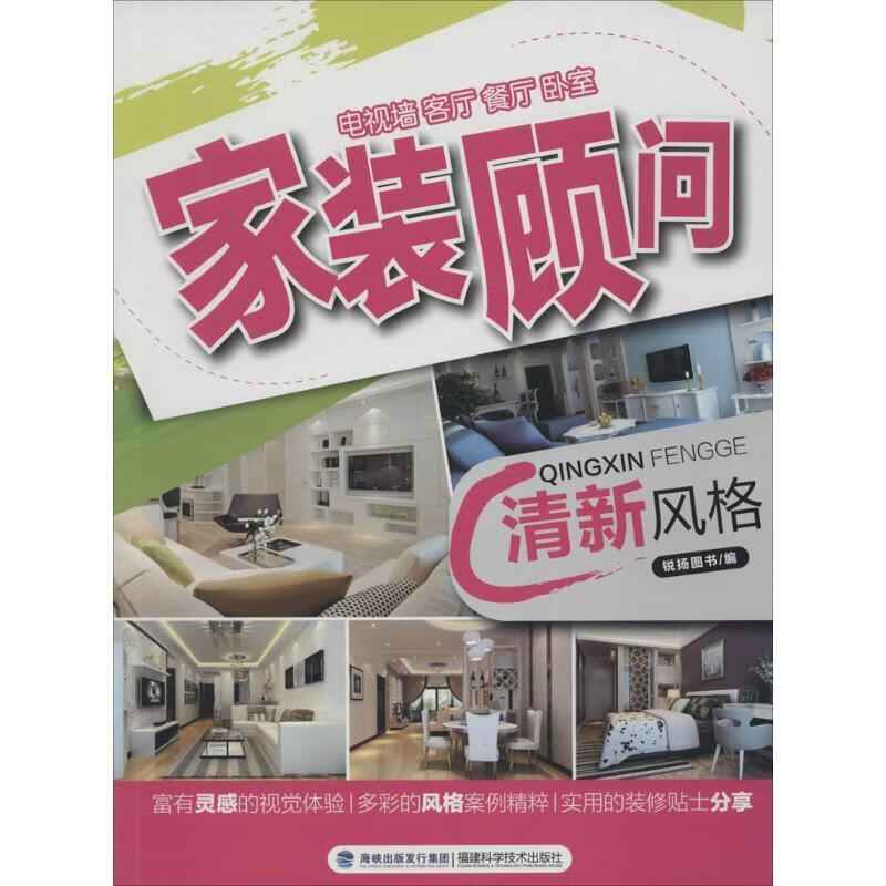 家装顾问丛书:清新风格【好书，下单速发】