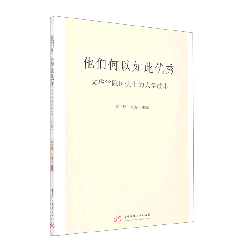 他们何以如此优秀(文华学院国奖生的大学故事)
