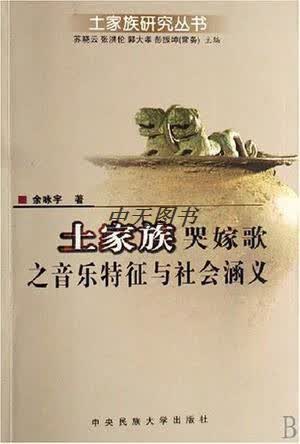 土家族哭嫁歌之音乐特征与社会涵义 余咏宇著 中央民族大学出版社
