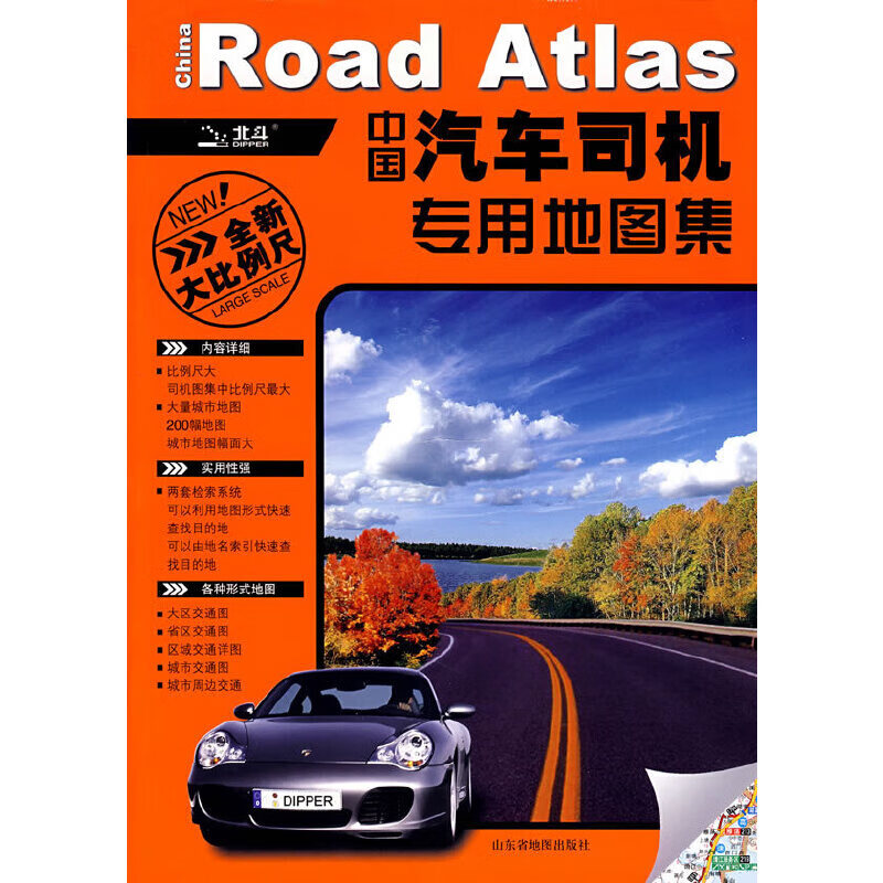 中国汽车司机专用地图集9787805328317