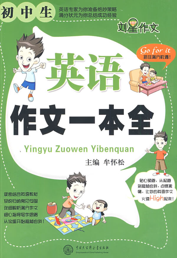 初中生英语作文一本全 牟怀松【好书，下单速发】
