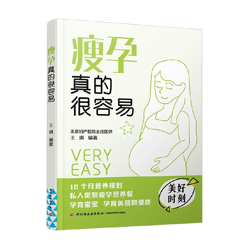包邮 瘦孕真的很容易 王琪 著 生活