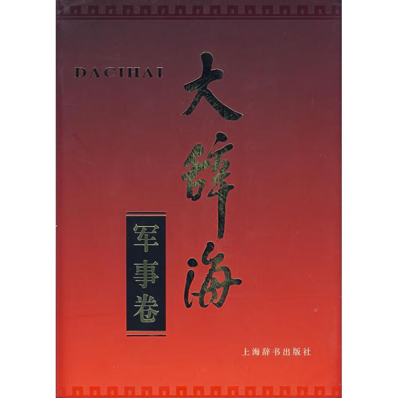 大辞海【好书，下单速发】