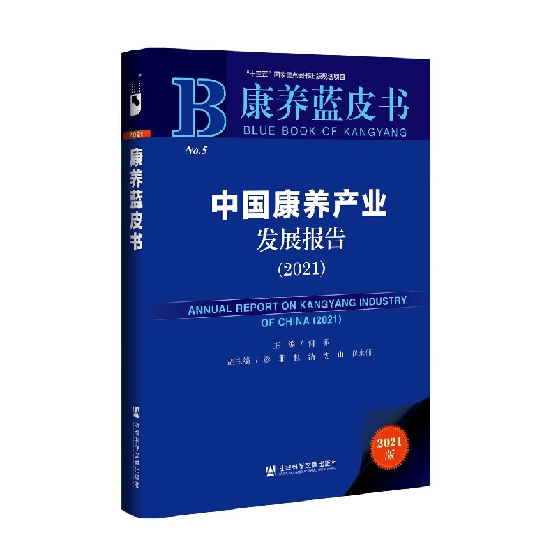 中国康养产业发展报告(2021)