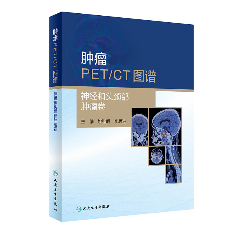 肿瘤PET/CT图谱神经和头颈部肿瘤卷 2020年6月参考书