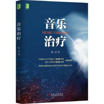 音乐治疗 张刃【书】