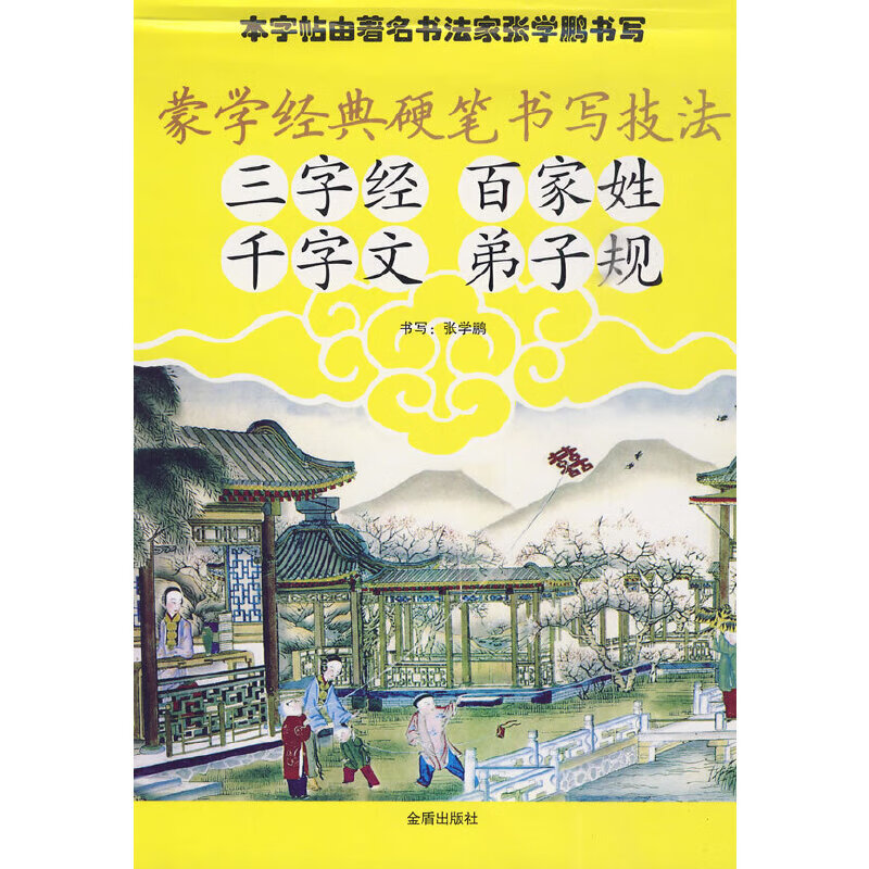 蒙学经典硬笔书写技法