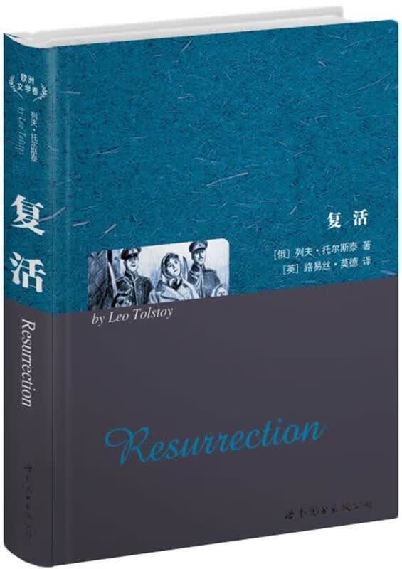 世界名著典藏系列：复活（英文全本）（一版一印） 9787510033681