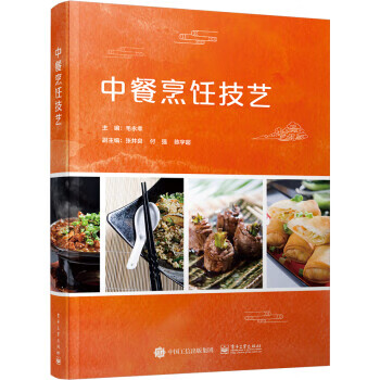 中餐烹饪技艺 毛永幸 电子工业出版社[S]9787121106118