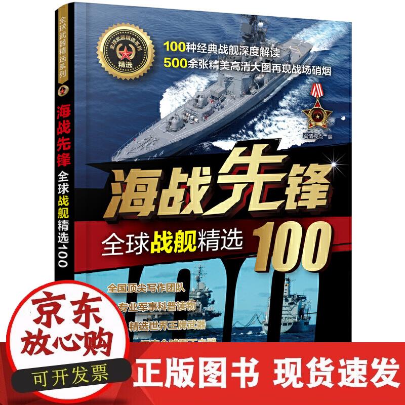 【现货】全球精选系列--海战先锋——全球战舰精选100