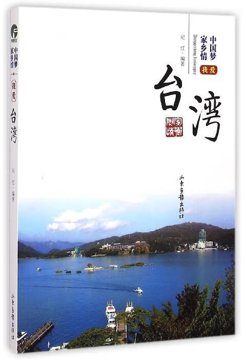 中国梦家乡情:我爱台湾 纪红 著