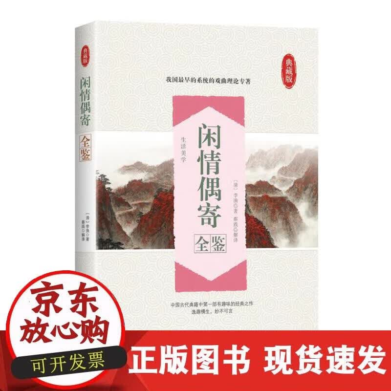 【现货】闲情偶寄全鉴