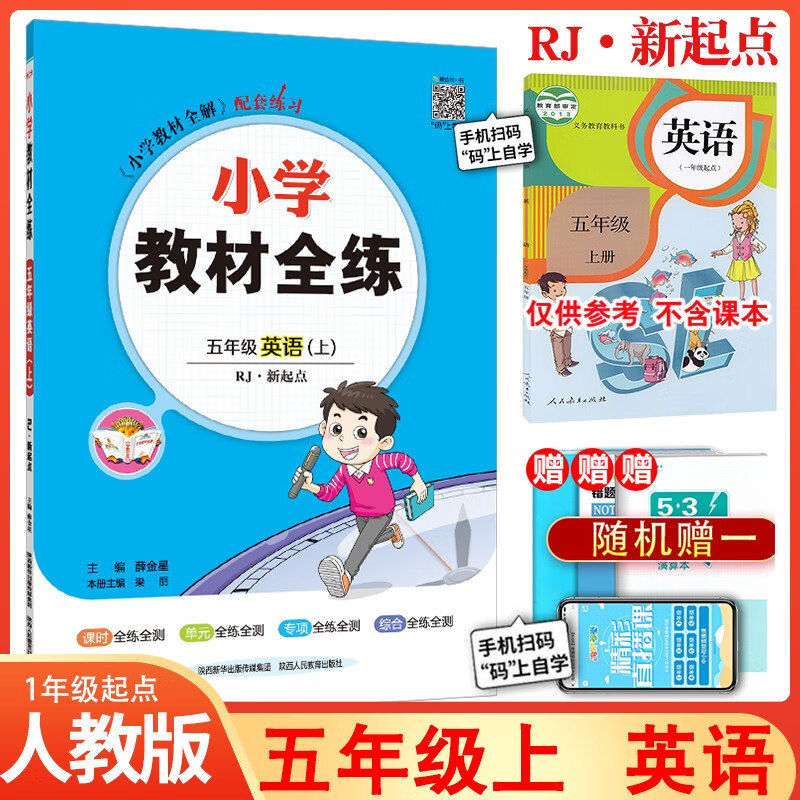 2023秋小学教材全练五年级上册英语人教版新起点版 一年级起点5年级上英语同步练习册课时作业本