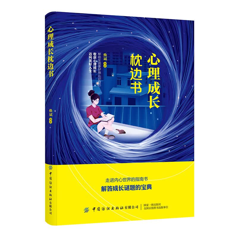 心理成长枕边书