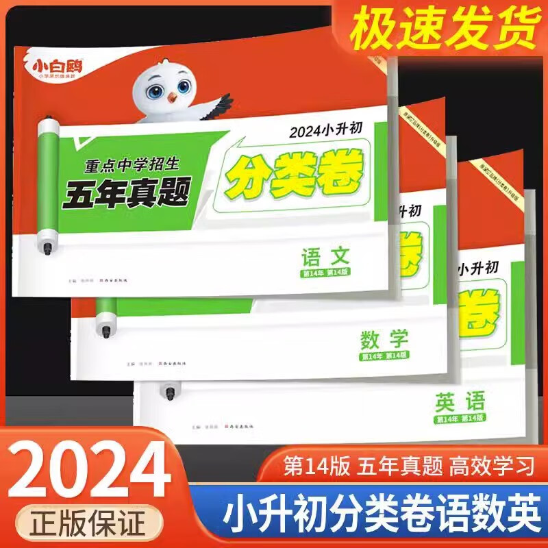 星空卷小升初2024小白鸥原创小学语文数学英语基础知识文言文186篇古诗词集252篇小升初满分作文重点中学招生真题卷数学易错题英语完形填空与阅读理解小白鸥小升初真题卷2024 【3本】小白鸥小升初真题