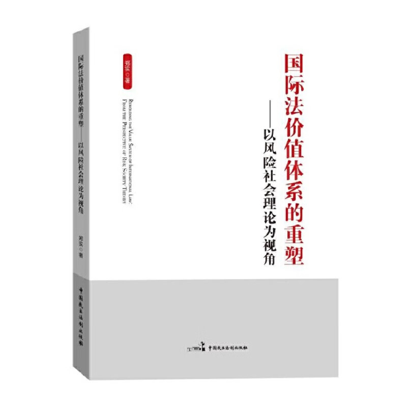 国际法价值体系的重塑：以风险社会理论为视角