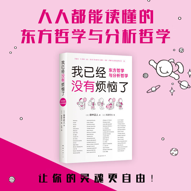 我已经没有烦恼了(东方哲学与分析哲学)