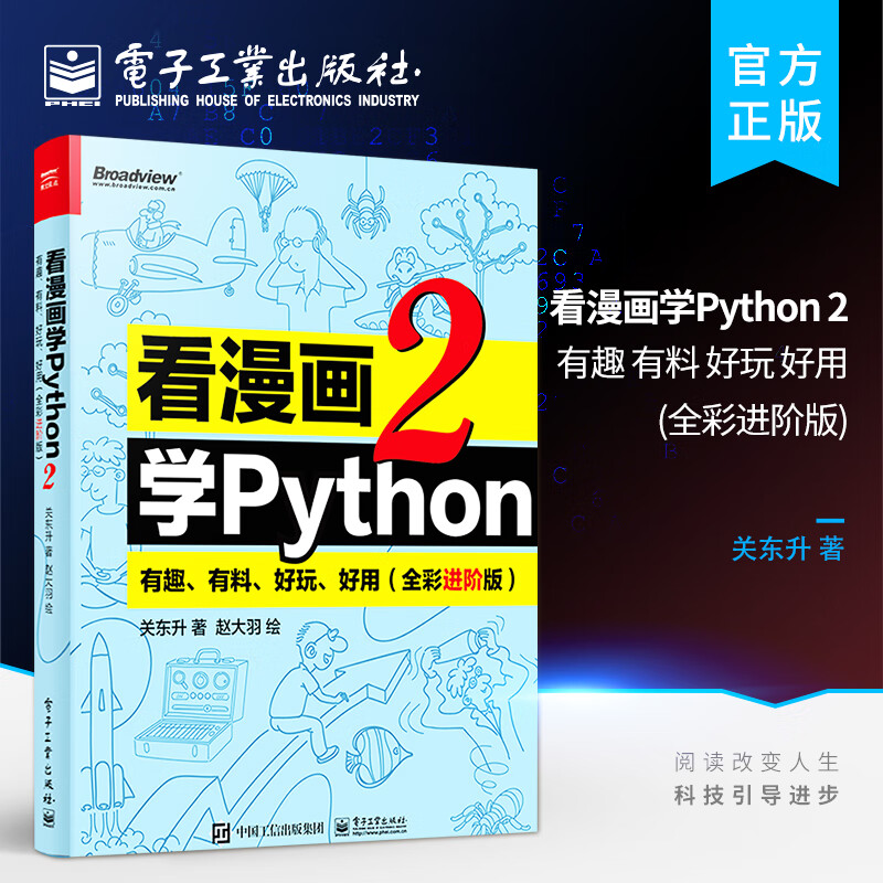 官方 看漫画学Python 2：有趣、有料、好玩、好用（全彩进阶版）python基础教程 python编程从入门到实践 计算机竞赛书籍