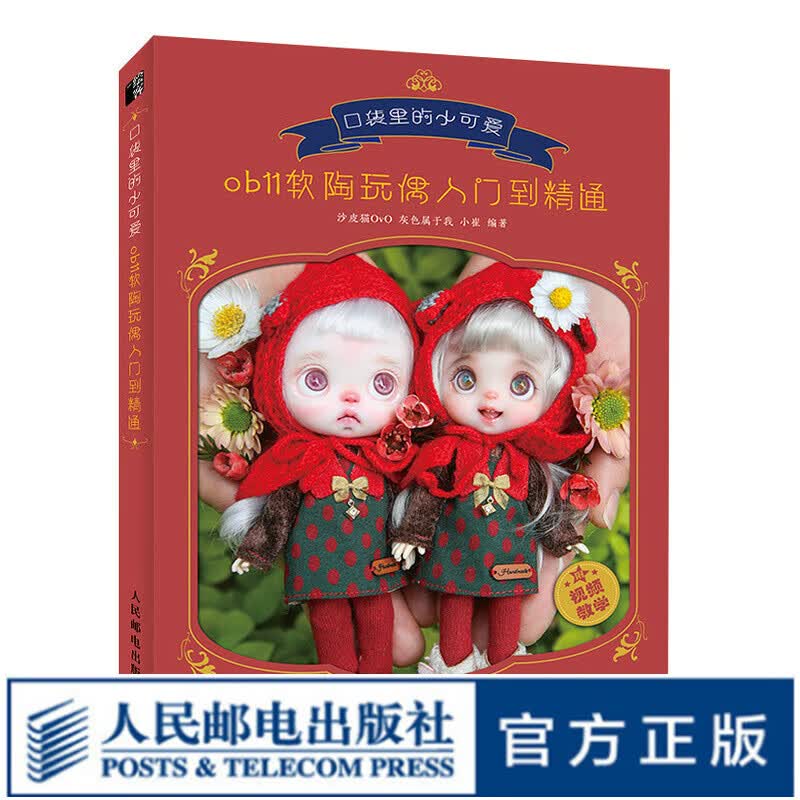 口袋里的小可爱 ob11软陶玩偶入门到精通