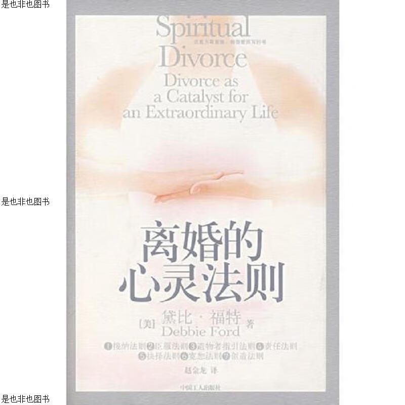 离婚的心灵法则