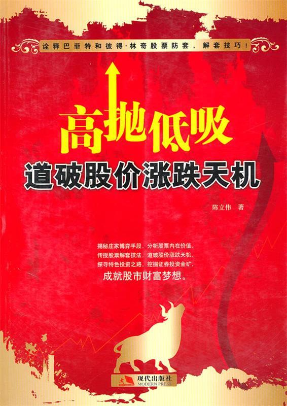 高抛低吸道破股价涨跌天机 陈立伟【书】
