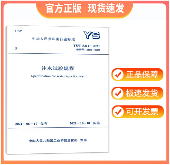 【现货】YS/T 5214-2021 注水试验规程