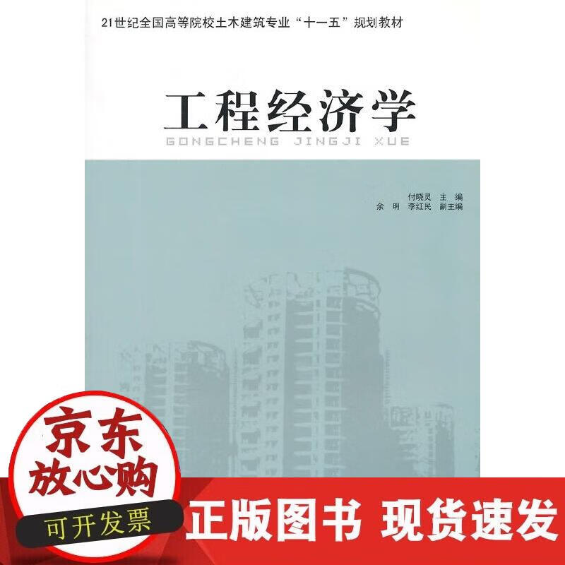 【现货】工程经济学(8002)