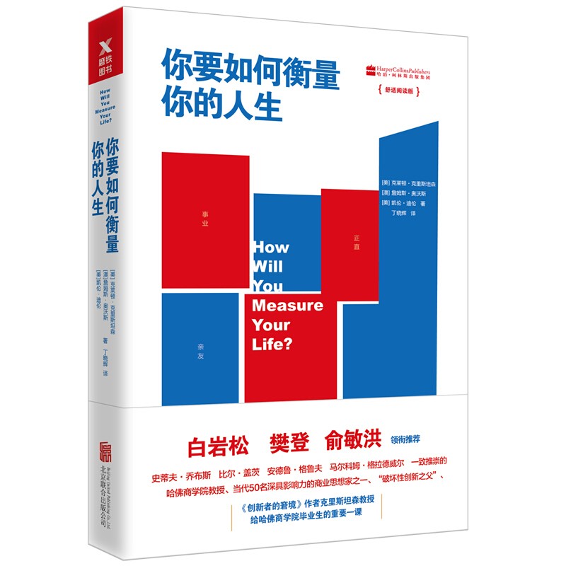 你要如何衡量你的人生(舒适阅读版) 人生哲学心灵鸡汤青春文学小说励志书籍 你要如何衡量你的人生