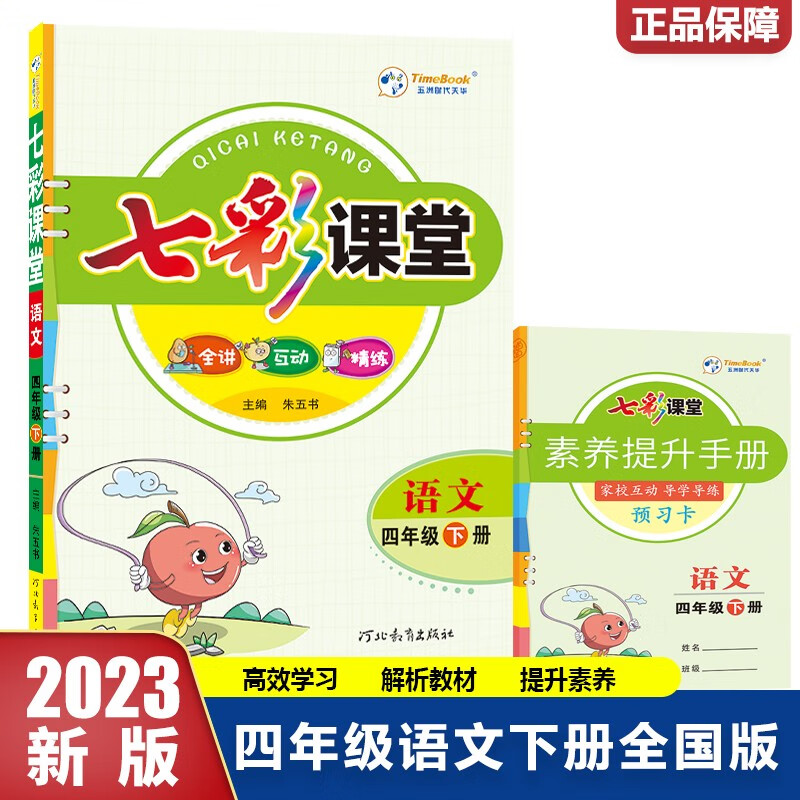 2023春 七彩课堂 小学 四年级 4年级 语文 下册 人教版 教材讲解 知识点分析