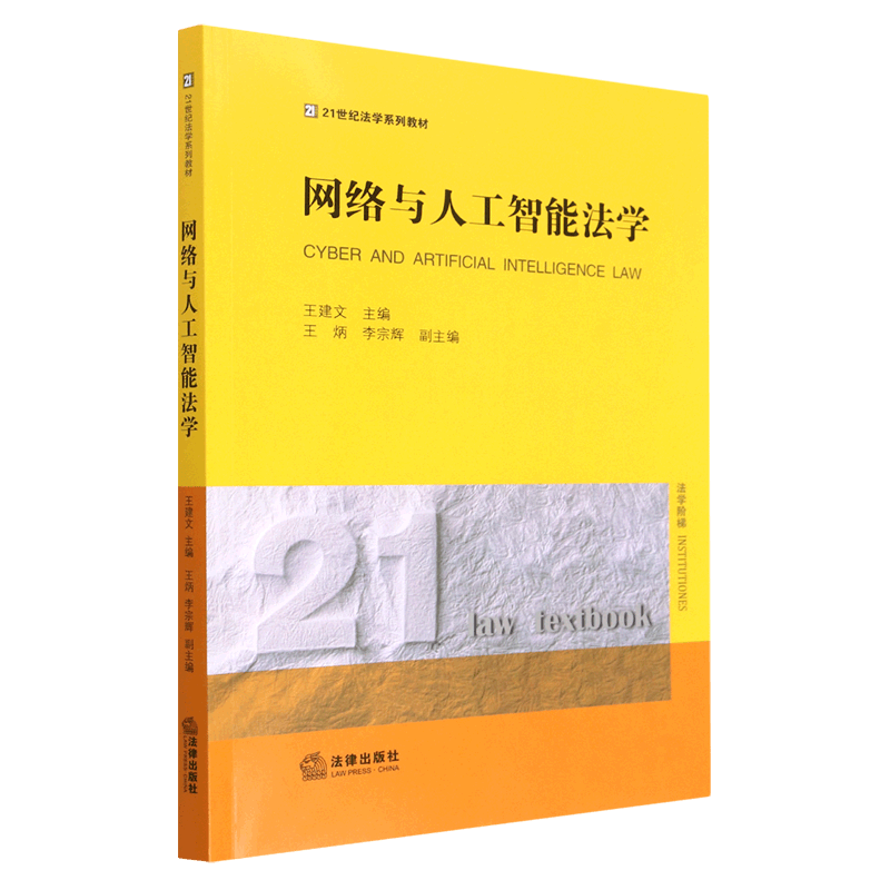 网络与人工智能法学(21世纪法学系列教材)