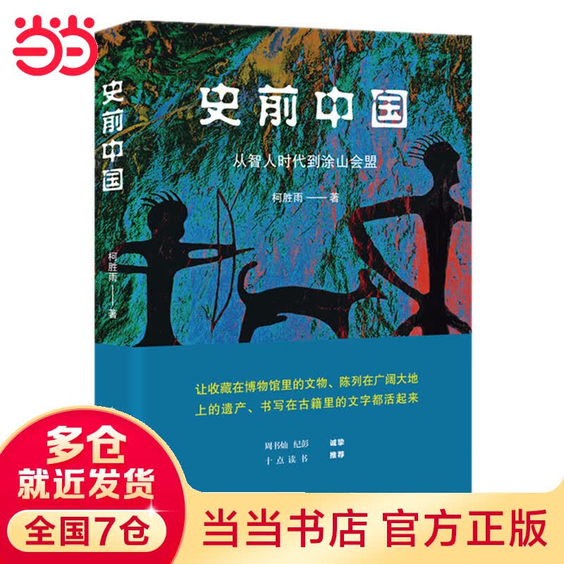 史前中国——从智人时代到涂山会盟
