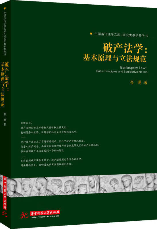 破产法学 基本原理与立法规范【好书】