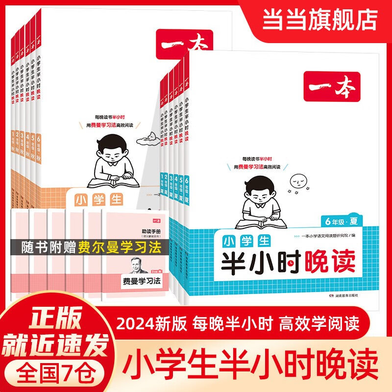 2024新版一本小学生半小时晚读夏秋一二三四五六年级通用版【当当】 二年级半小时晚读（秋）