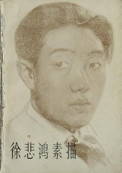徐悲鸿素描【好书】